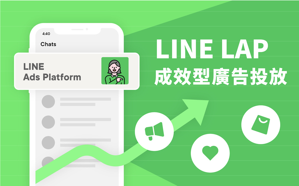 LINE LAP 是什麼？LAP 廣告投放的 5 大特色和 3 個成功關鍵